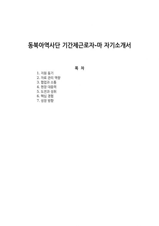 동북아역사단 기간제근로자-마 자기소개서