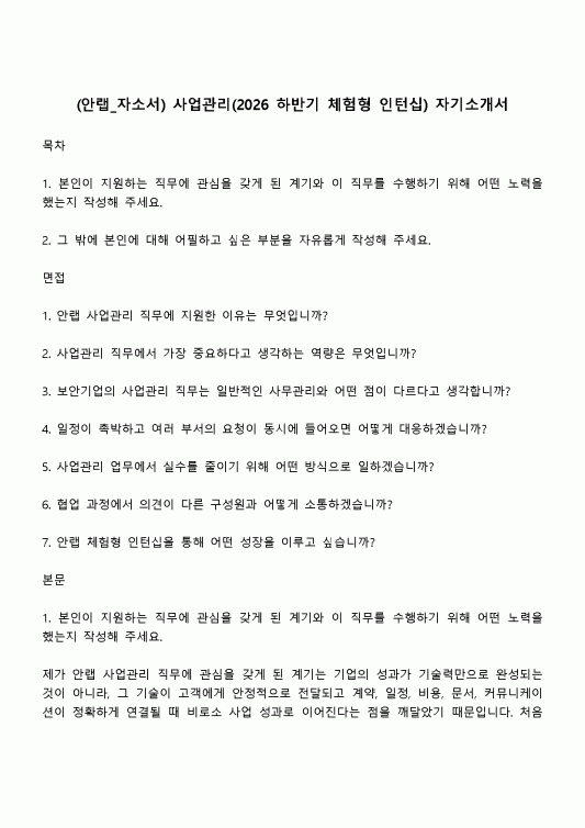 (안랩_자소서) 사업관리(2026 하반기 체험형 인턴십) 자기소개서