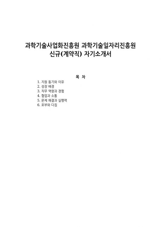 과학기술사업화진흥원 과학기술일자리진흥원 신규(계약직) 자기소개서