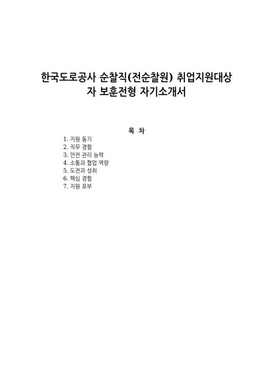 한국도로공사 순찰직(전순찰원) 취업지원대상자 보훈전형 자기소개서