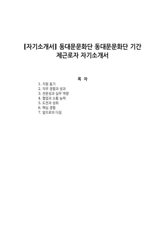 [자기소개서] 동대문문화단 동대문문화단 기간제근로자 자기소개서