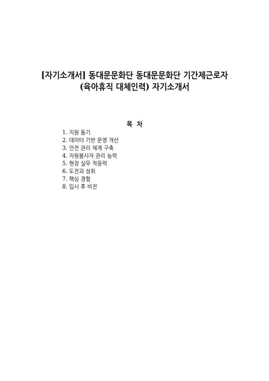 [자기소개서] 동대문문화단 동대문문화단 기간제근로자(육아휴직 대체인력) 자기소개서