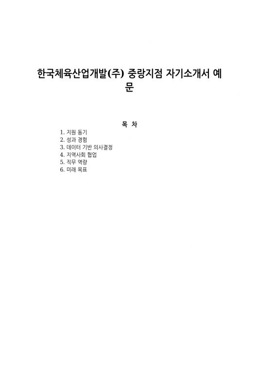 한국체육산업개발(주) 중랑지점 자기소개서 예문