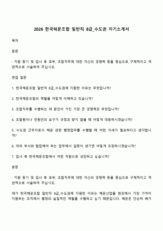 2026 한국해운조합 일반직 8급_수도권 자기소개서