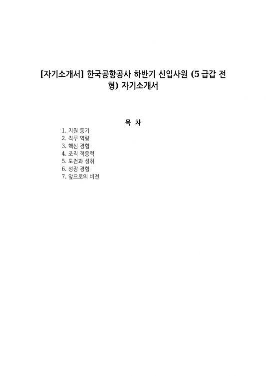 [자기소개서] 한국공항공사 하반기 신입사원 (5급갑 전형) 자기소개서