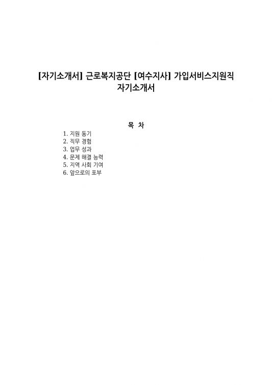 [자기소개서] 근로복지공단 [여수지사] 가입서비스지원직 자기소개서