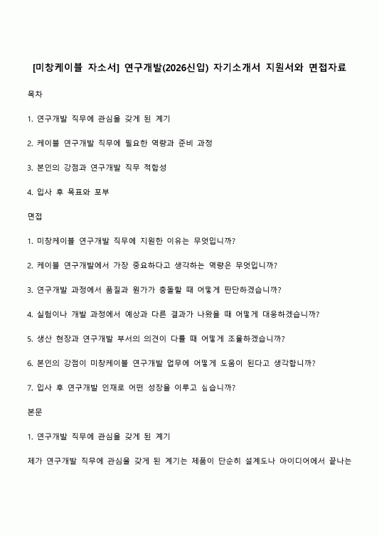 [미창케이블 자소서] 연구개발(2026신입) 자기소개서 지원서와 면접자료