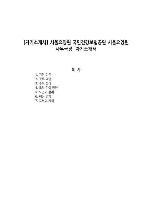 [자기소개서] 서울요양원 국민건강보험공단 서울요양원 사무국장 자기소개서