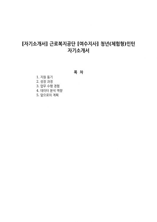 [자기소개서] 근로복지공단 [여수지사] 청년(체험형)인턴 자기소개서