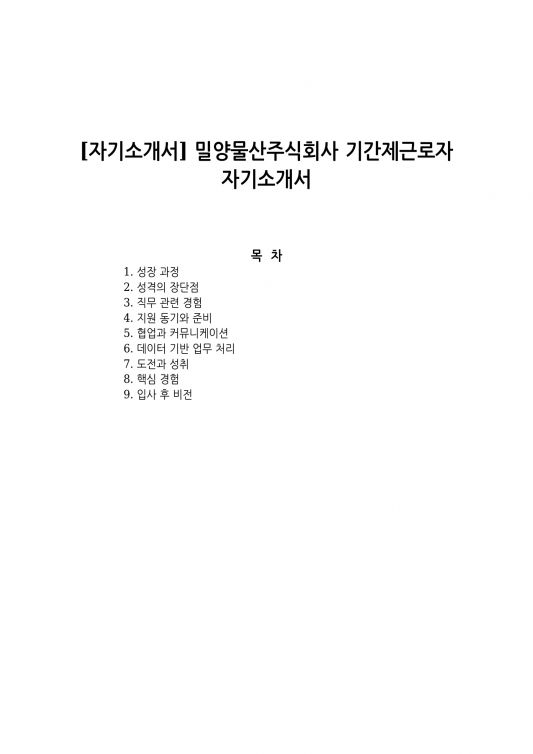 [자기소개서] 밀양물산주식회사 기간제근로자 자기소개서