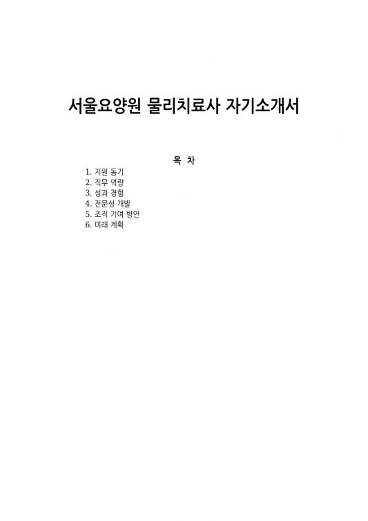 서울요양원 물리치료사 자기소개서