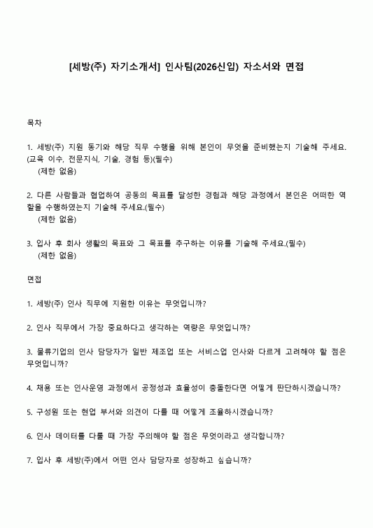 [세방(주) 자기소개서] 인사팀(2026신입) 자소서와 면접