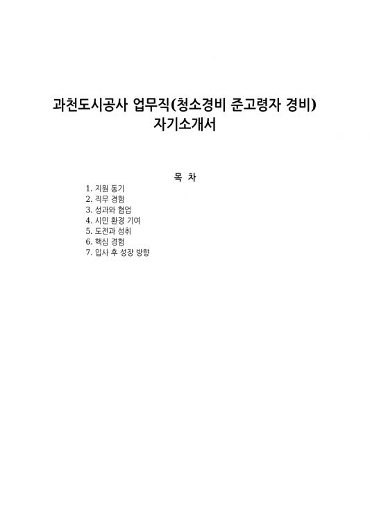 과천도시공사 업무직(청소경비 준고령자 경비) 자기소개서