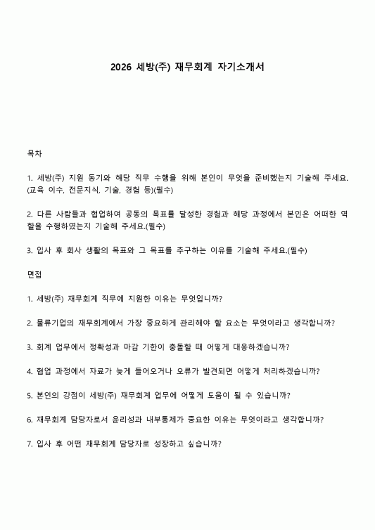 2026 세방(주) 재무회계 자기소개서