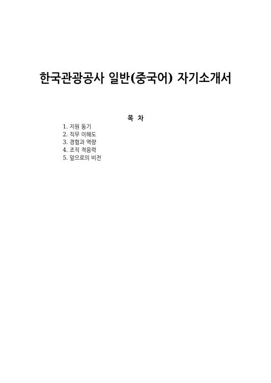 한국관광공사 일반(중국어) 자기소개서
