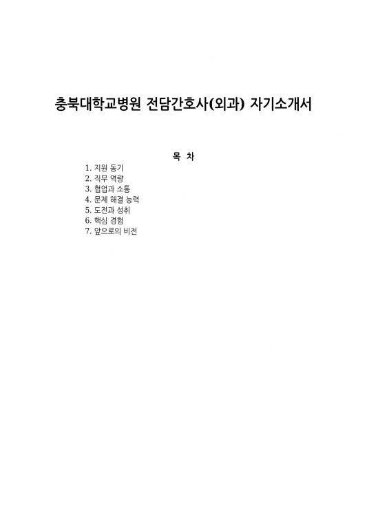 충북대학교병원 전담간호사(외과) 자기소개서