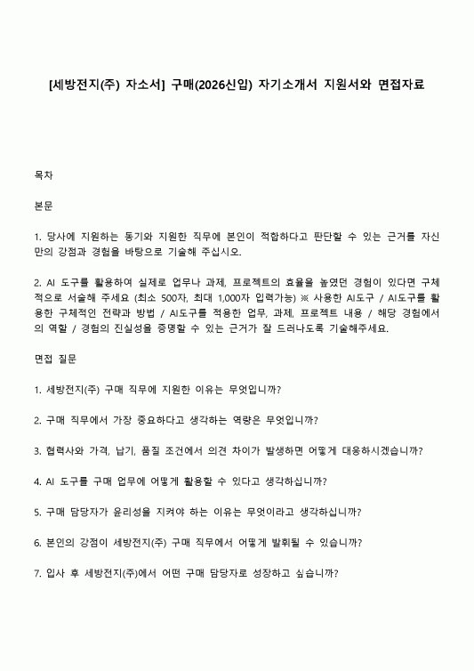 [세방전지(주) 자소서] 구매(2026신입) 자기소개서 지원서와 면접자료