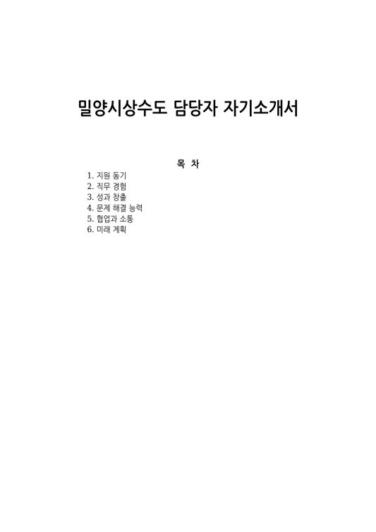 밀양시상수도 담당자 자기소개서