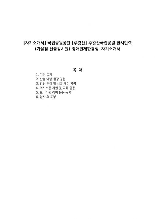 [자기소개서] 국립공원공단 [주왕산] 주왕산국립공원 한시인력 (가을철 산불감시원) 장애인제한경쟁 자기소개서