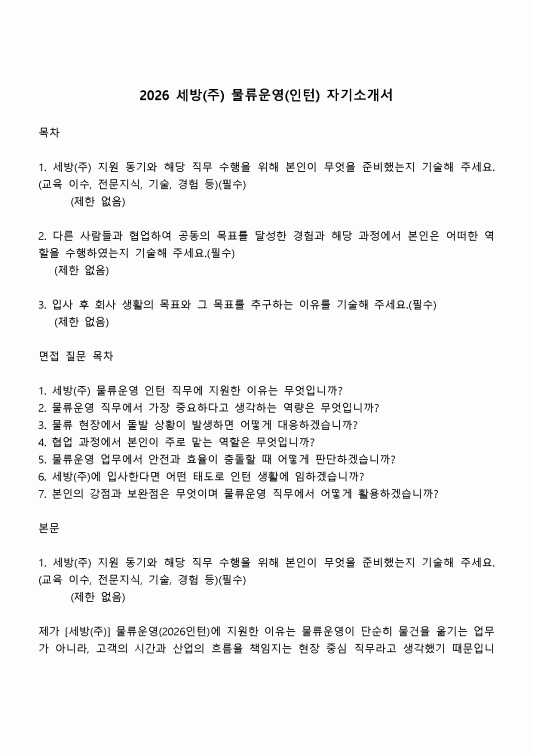2026 세방(주) 물류운영(인턴) 자기소개서