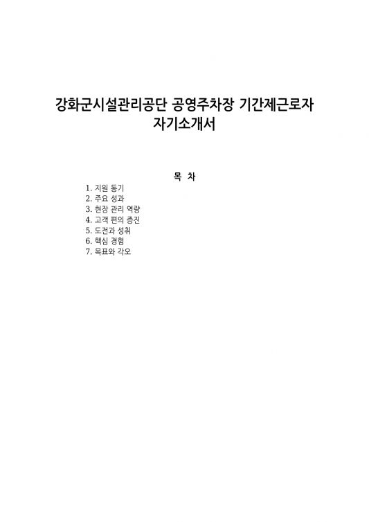 강화군시설관리공단 공영주차장 기간제근로자 자기소개서
