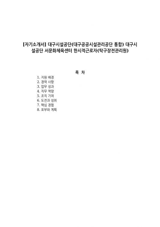 [자기소개서] 대구시설공단(대구공공시설관리공단 통합) 대구시설공단 서문화체육센터 한시적근로자(탁구장전관리원)