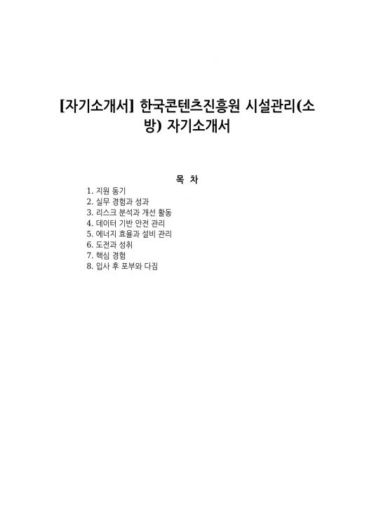 [자기소개서] 한국콘텐츠진흥원 시설관리(소방) 자기소개서