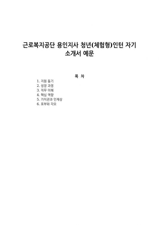 근로복지공단 용인지사 청년(체험형)인턴 자기소개서 예문