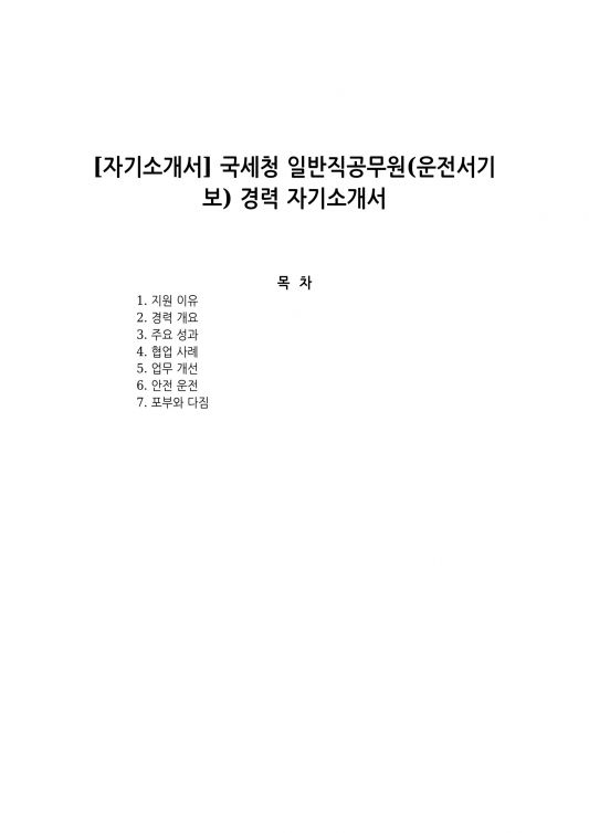 [자기소개서] 국세청 일반직공무원(운전서기보) 경력 자기소개서