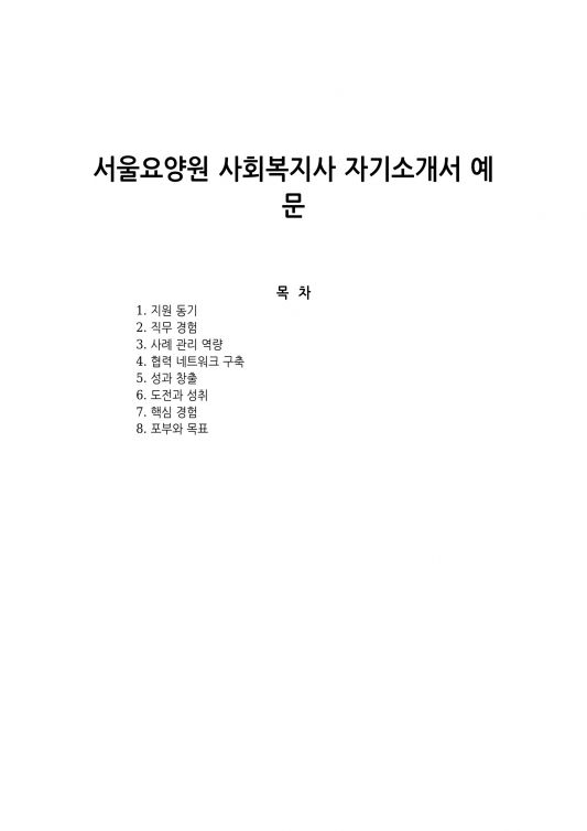 서울요양원 사회복지사 자기소개서 예문