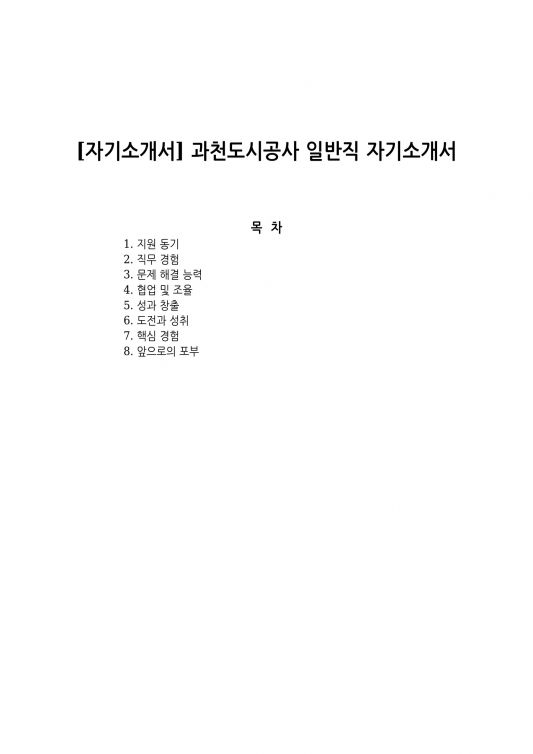 [자기소개서] 과천도시공사 일반직 자기소개서