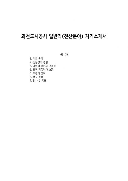 과천도시공사 일반직(전산분야) 자기소개서