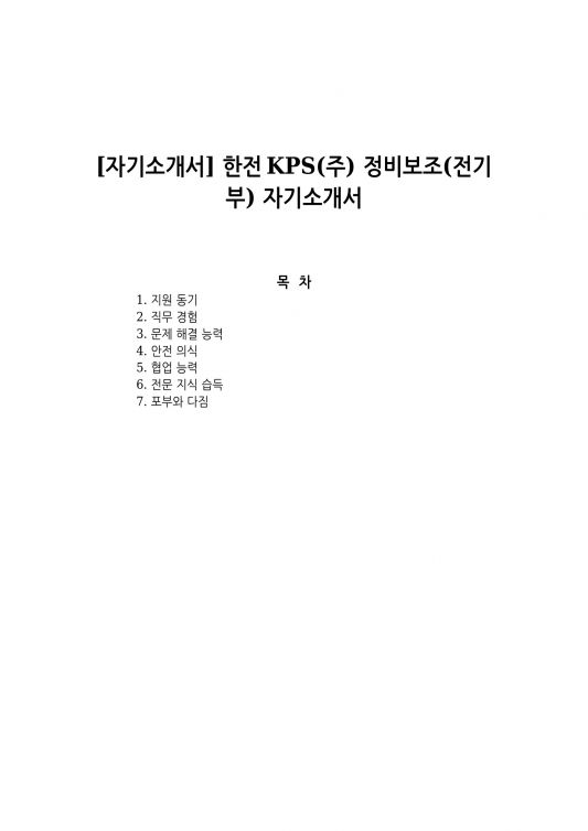 [자기소개서] 한전KPS(주) 정비보조(전기부) 자기소개서