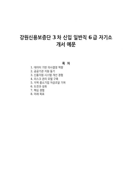 강원신용보증단 3차 신입 일반직 6급 자기소개서 예문