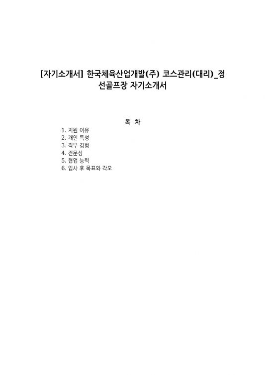 [자기소개서] 한국체육산업개발(주) 코스관리(대리)_정선골프장 자기소개서