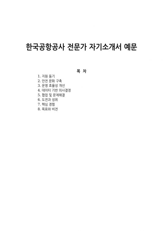한국공항공사 전문가 자기소개서 예문