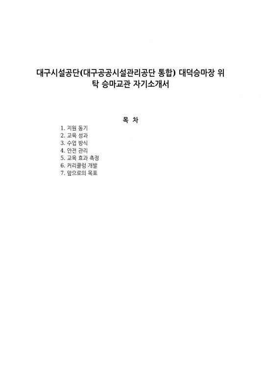 대구시설공단(대구공공시설관리공단 통합) 대덕승마장 위탁 승마교관 자기소개서