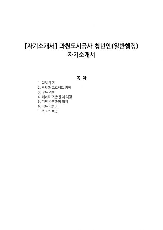 [자기소개서] 과천도시공사 청년인(일반행정) 자기소개서