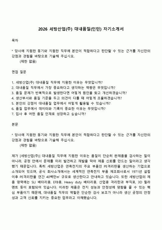 2026 세방산업(주) 대내품질(인턴) 자기소개서
