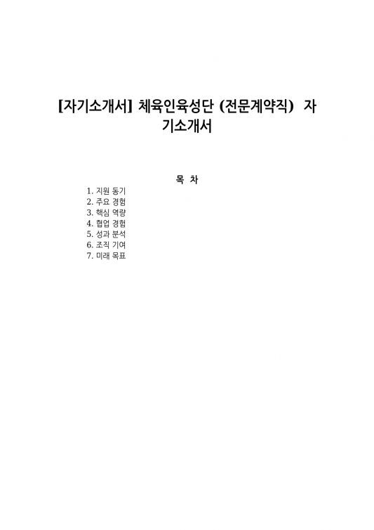 [자기소개서] 체육인육성단 (전문계약직) 자기소개서