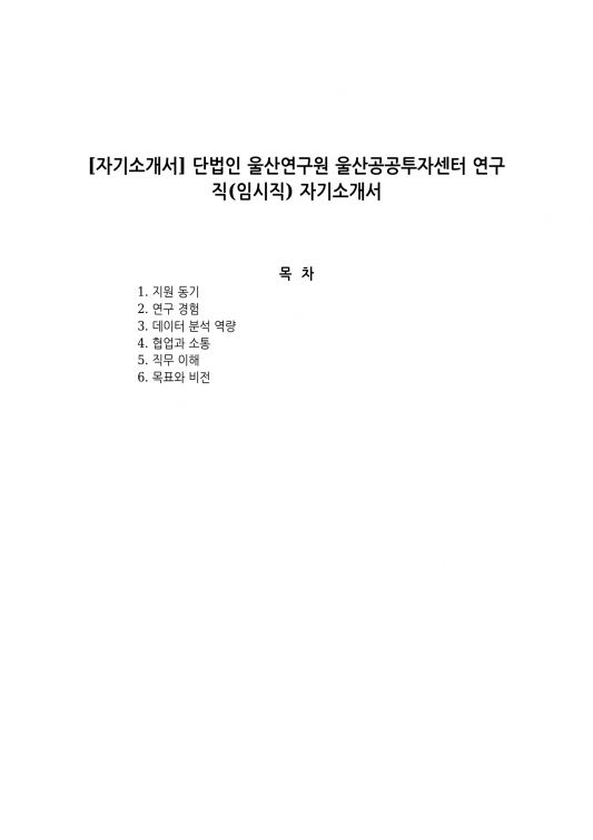 [자기소개서] 단법인 울산연구원 울산공공투자센터 연구직(임시직) 자기소개서