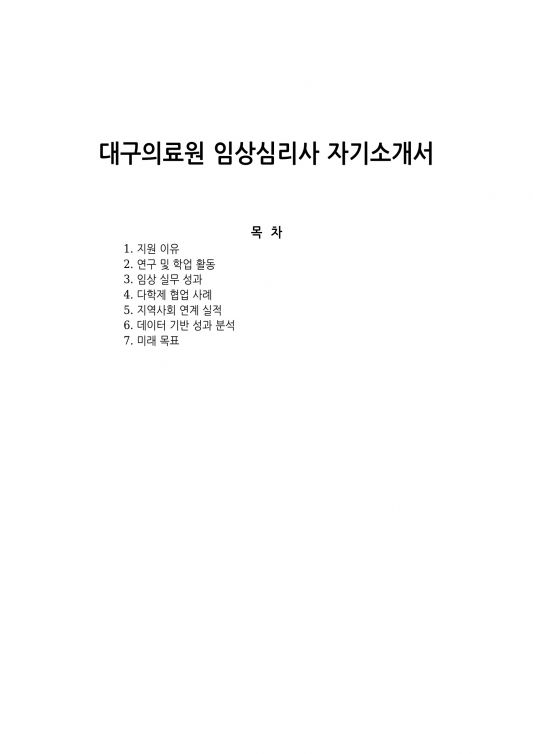 대구의료원 임상심리사 자기소개서