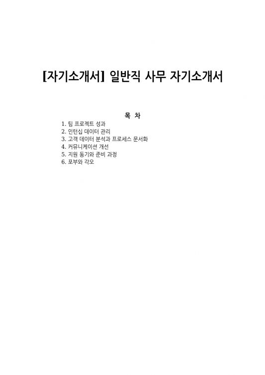 [자기소개서] 일반직 사무 자기소개서