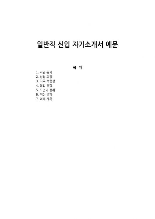 일반직 신입 자기소개서 예문