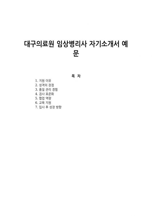 대구의료원 임상병리사 자기소개서 예문