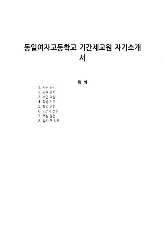 동일여자고등학교 기간제교원 자기소개서