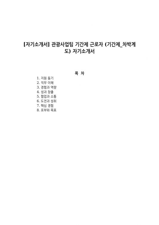 [자기소개서] 관광사업팀 기간제 근로자 (기간제_차박계도) 자기소개서