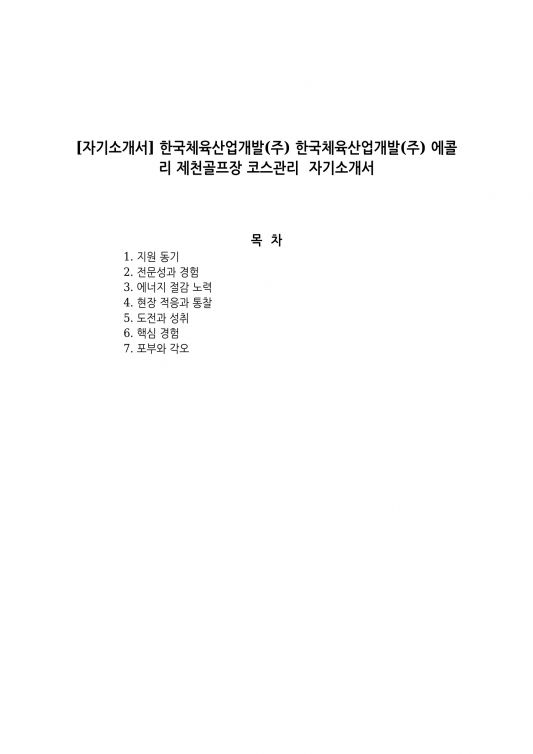 [자기소개서] 한국체육산업개발(주) 한국체육산업개발(주) 에콜리 제천골프장 코스관리 자기소개서
