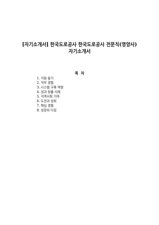 [자기소개서] 한국도로공사 한국도로공사 전문직(영양사) 자기소개서