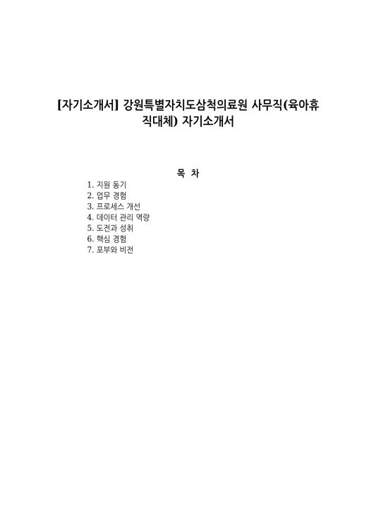 [자기소개서] 강원특별자치도삼척의료원 사무직(육아휴직대체) 자기소개서